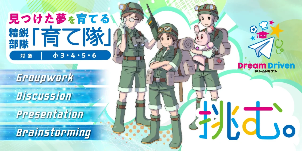 DreamDriven（ドリームドリブン） | エデュマッチ