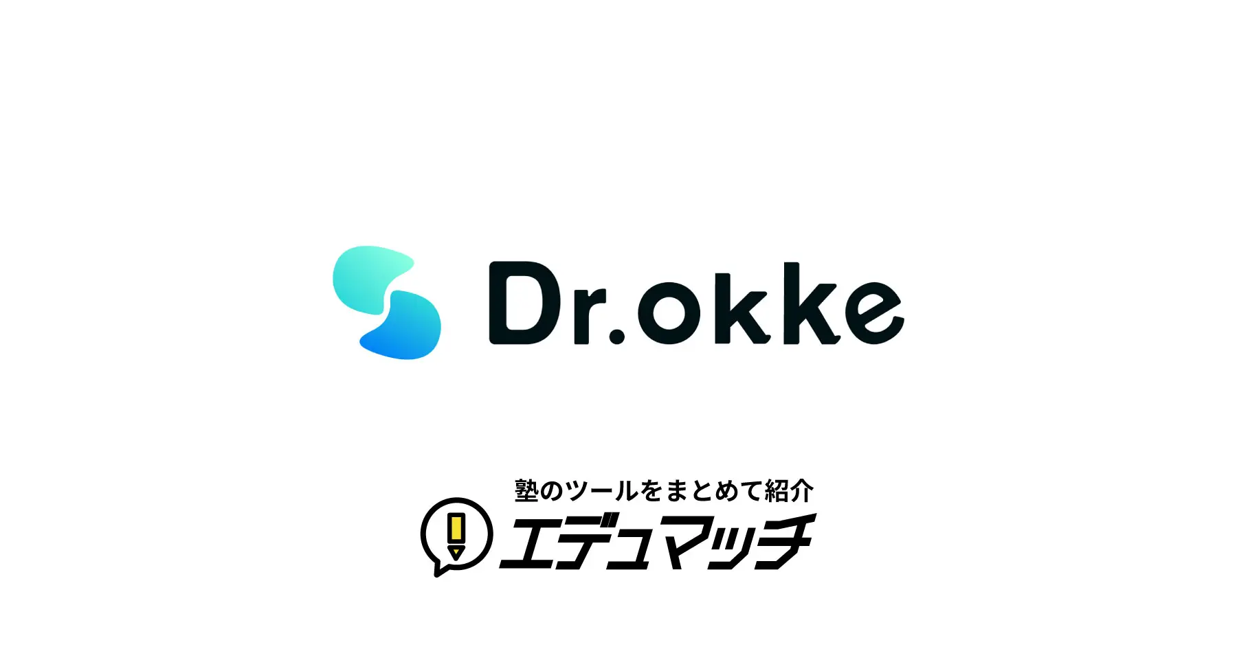 テスト演習はDr.okke（ドクターオッケ）｜資料請求